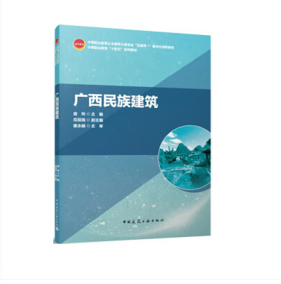 广西民族建筑 9787112279845 庞玲 岳现瑞 中国建筑工业出版社