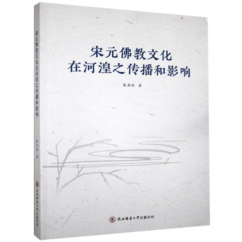 宋元佛教文化在河湟之传播和影响 张虽旺 陕西师范大学出版总社有限公司 9787569518801 传