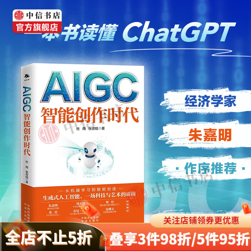 【可选包邮】读懂人工智能 人工智能时代与人类未来 AIGC 智能创作时代 读懂ChatGPT 生成式人工智能 智能经济 智能交通 AI3.0 AIGC 未来已来 文心一言 5000天后的世界 中信书店