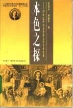 本色之探:20世纪中国基督教文化学术论集【大32开】
