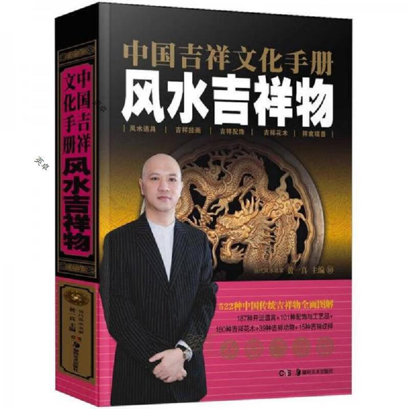 中国吉祥文化手册：风水吉祥物
