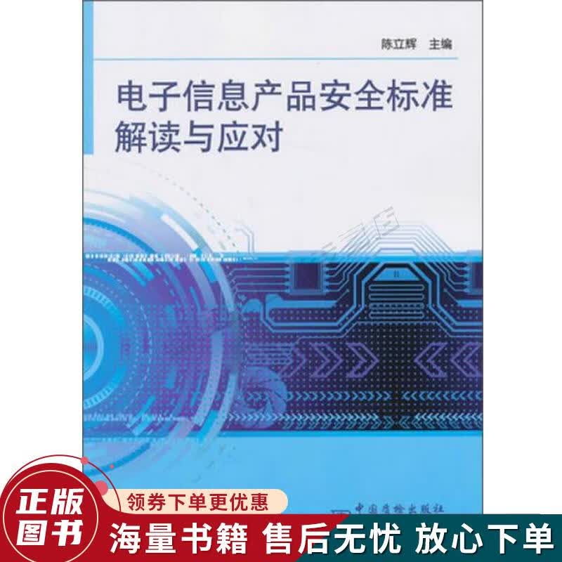 电子信息产品安全标准解读与应对