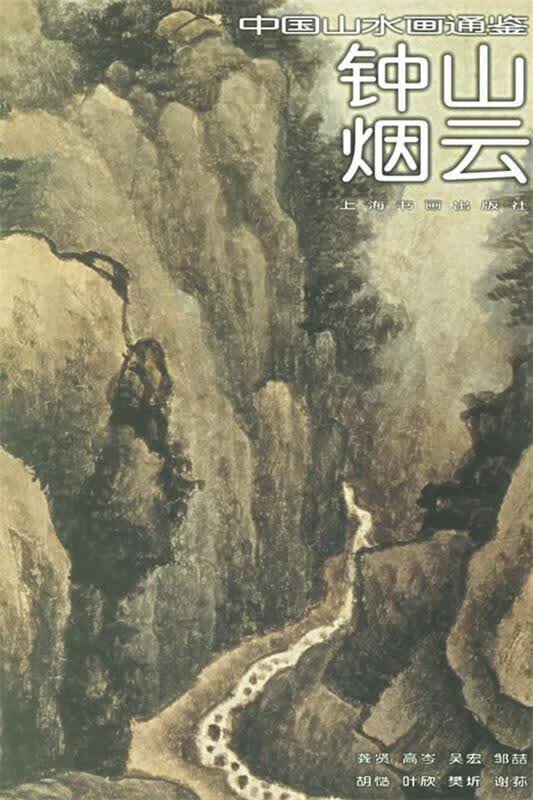 钟山烟云27—中国山水画通鉴