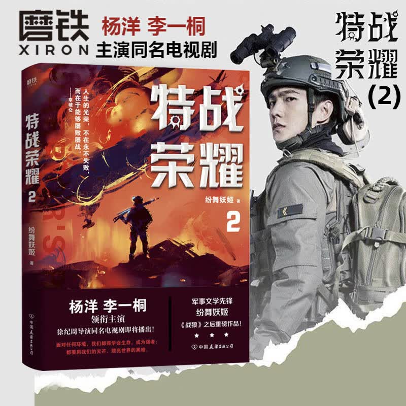 特战荣耀2 杨洋主演《特战荣耀》原著小说 纷舞妖姬 徐纪周导演作品 狂飙 小说