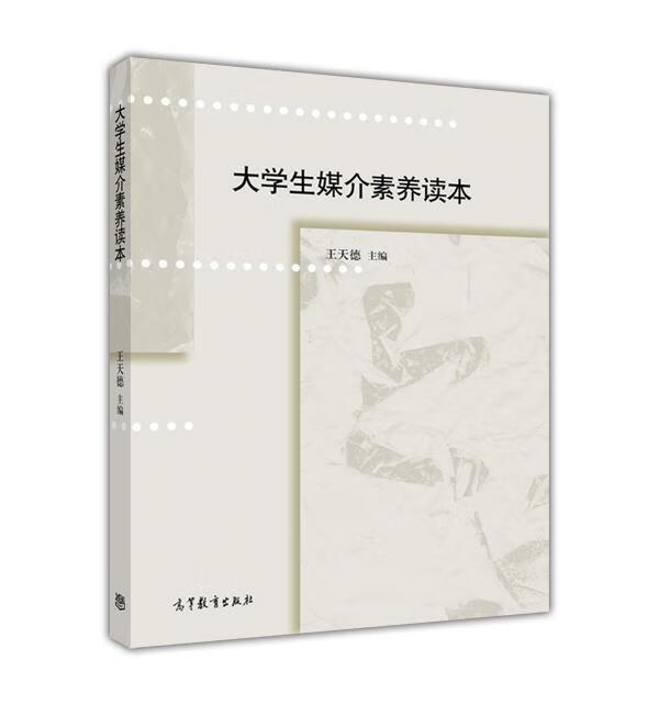 大学生媒介素养读本 9787040452839
