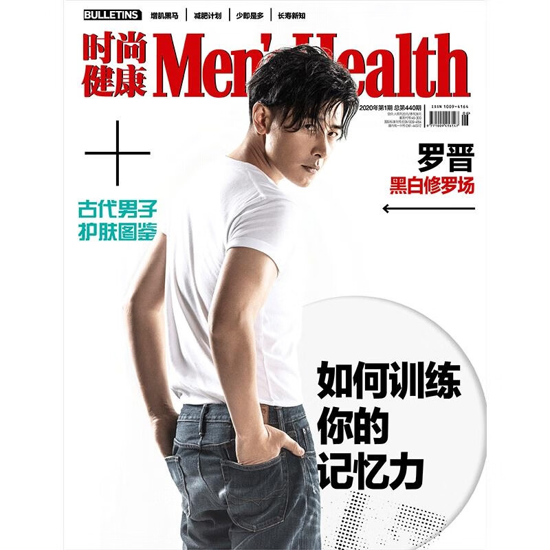 时尚健康男士版杂志2022年1/2/4/5/6/7/8月+ 2020年1月 罗晋封面
