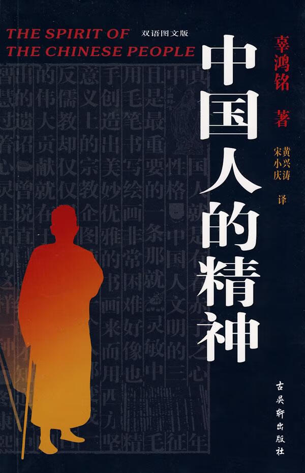 中国人的精神