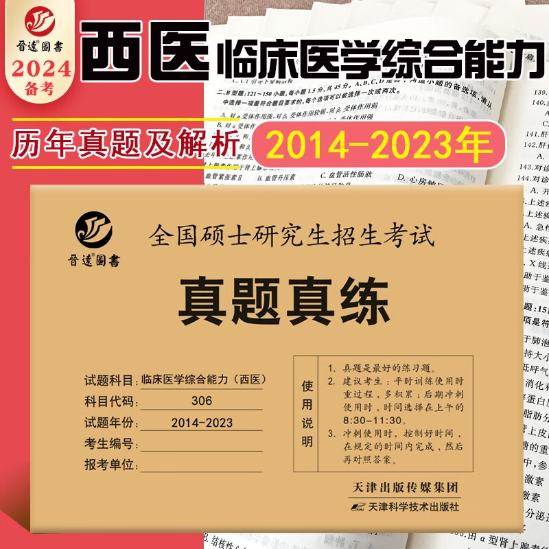 2024考研临床医学西医综合能力西医真题306 西医综合 近十年真题试卷含答案
