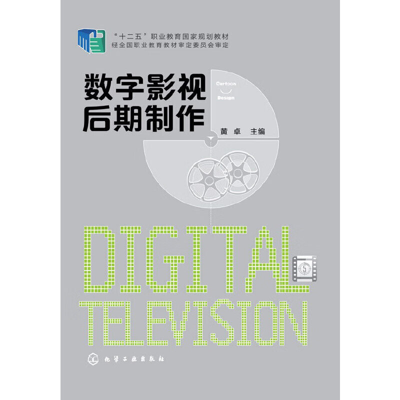 数字影视后期(黄卓)9787122211071