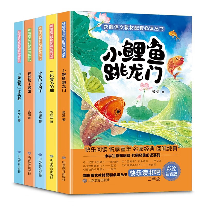 快乐读书吧小学基础阅读配套丛书二年级上5册小鲤鱼小狗小房子孤独小螃蟹想飞的猫歪脑袋木头桩 [7-