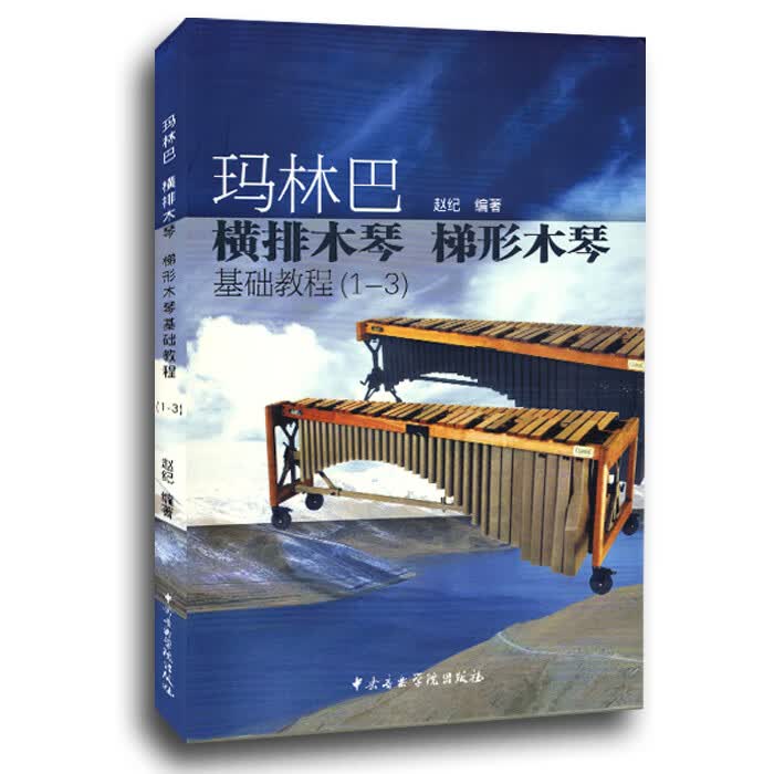 玛林巴 横排木琴 梯形木琴基础教程（1-3）