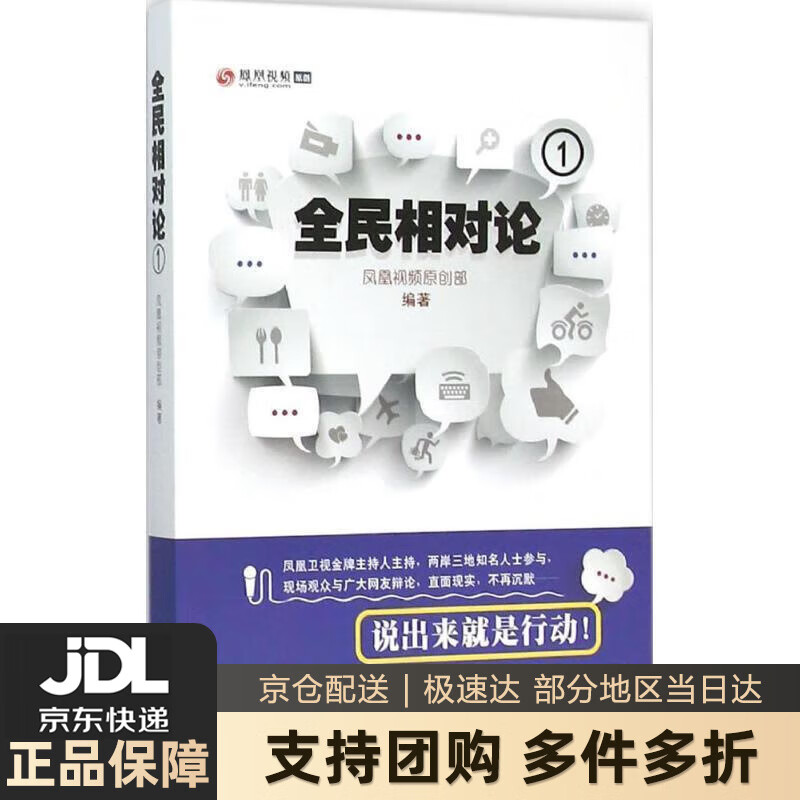 【 送货上门】凤凰网时政评论：全民相对论1