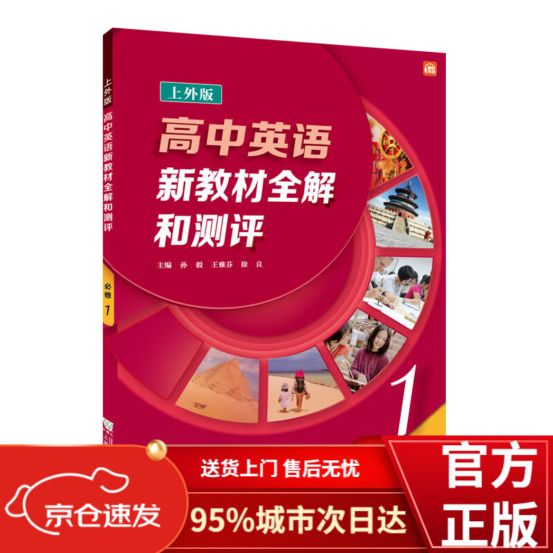 高中英语新教材全解和测评 必修 第一册
