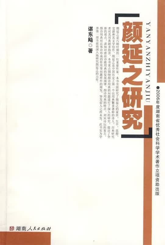 颜延之研究
