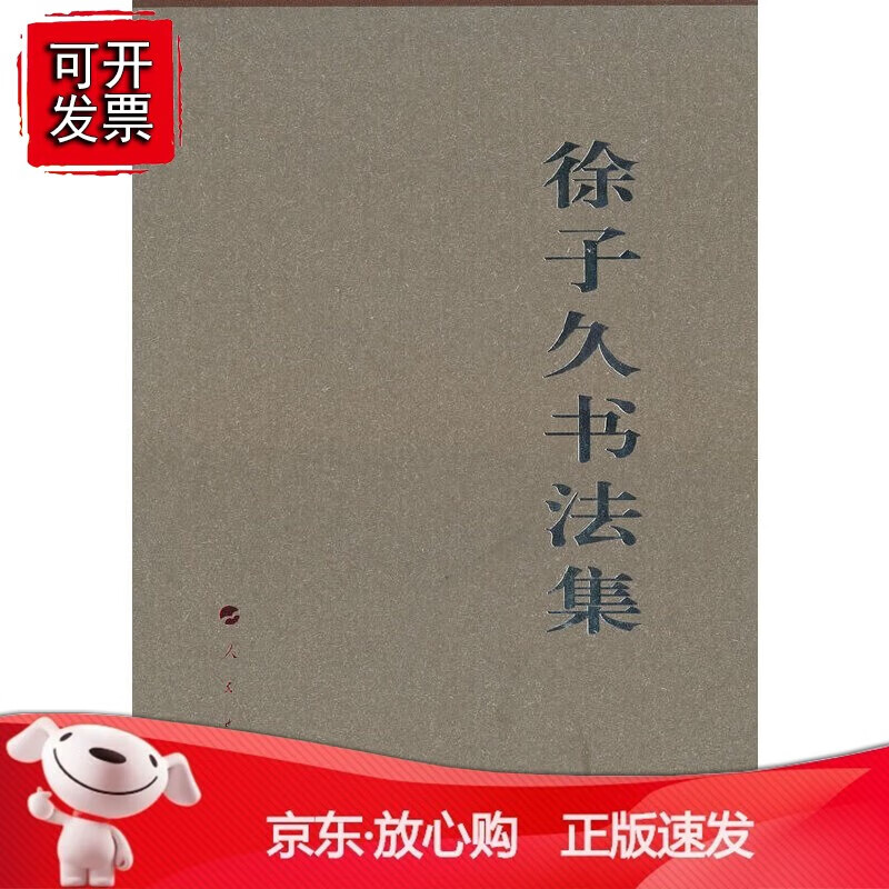 徐子久书法集