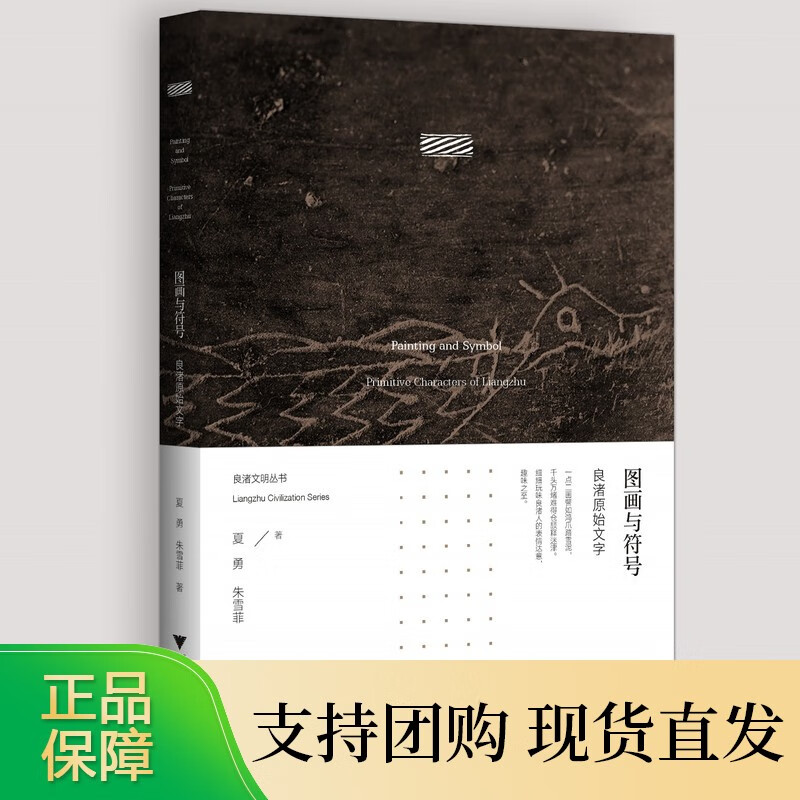 图画与符号：良渚原始文字朱雪菲、夏勇