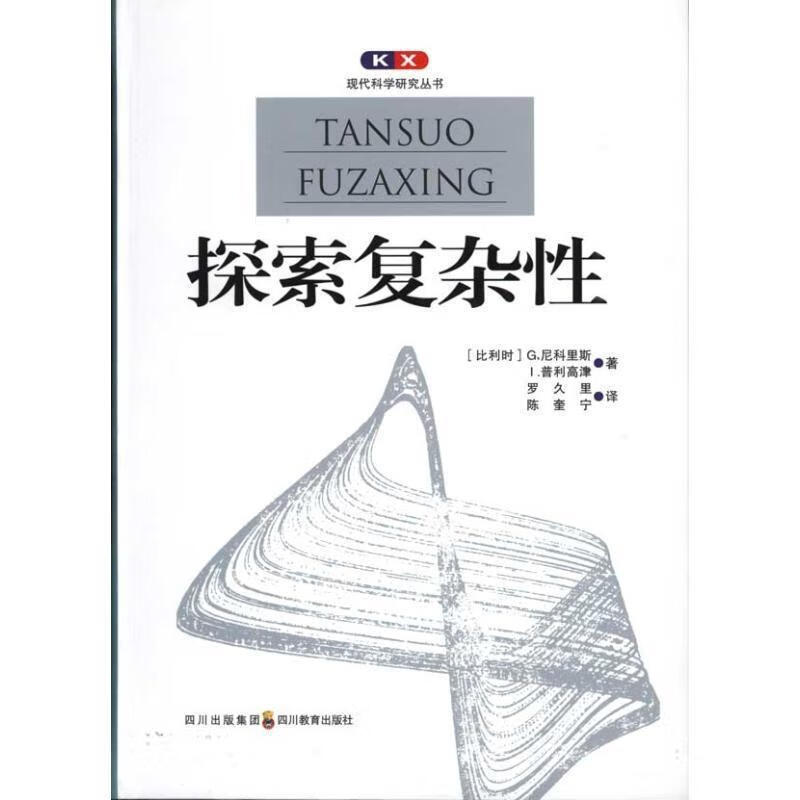 【现货】探索复杂性 (比)普利高津,(比)尼科里斯 四川教育出版社