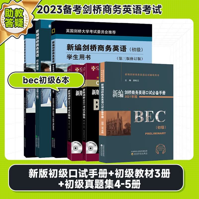 【赠网课】美森教育bec初级真题词汇 新编剑桥商务英语考试教材 学生用书+同步辅导+练习册+初级口试手册 真题集12345 bec初级真题 教材 口语 全套9册 【初级】学生+教师+同步辅导+真题集4