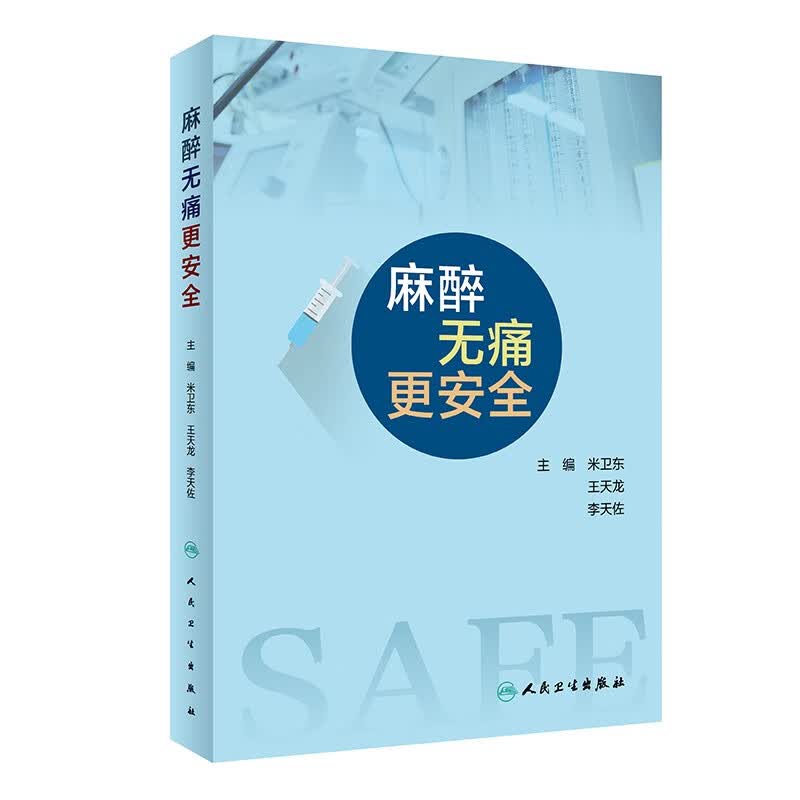 麻醉无痛更安全