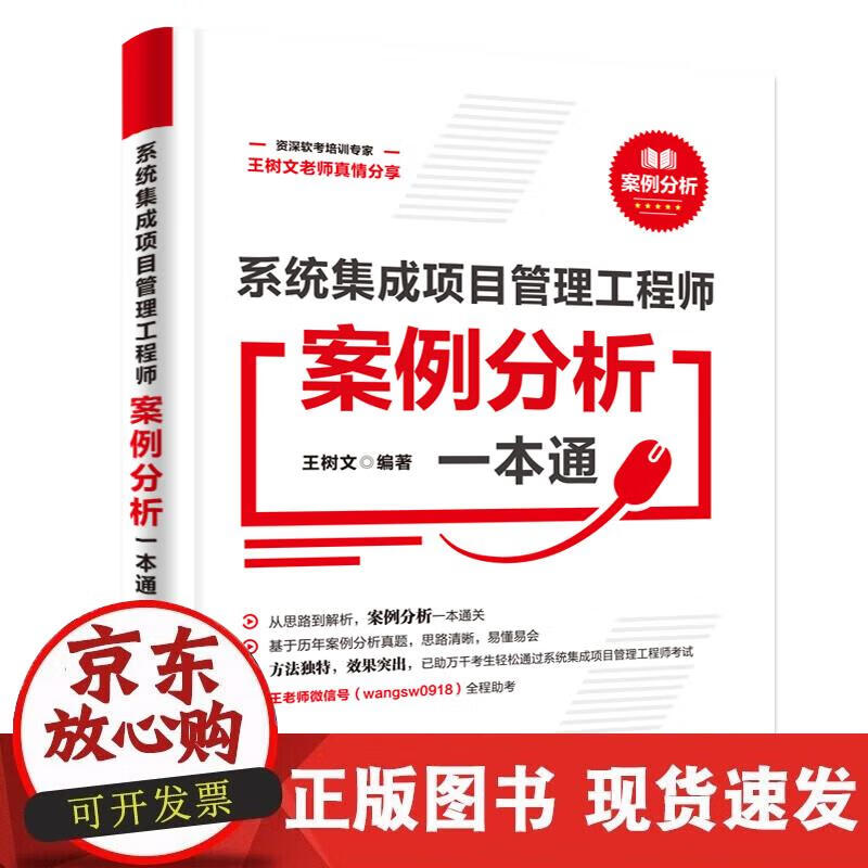 【现货】系统集成项目管理工程师案例分析一本通
