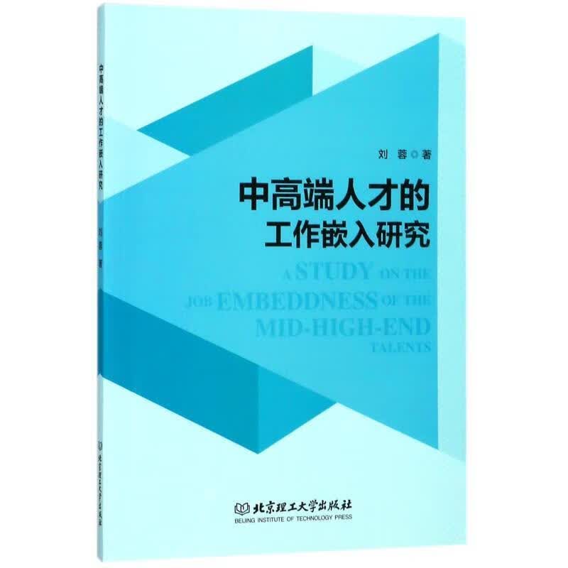 中高端人才的工作嵌入研究【好书，下单速发】