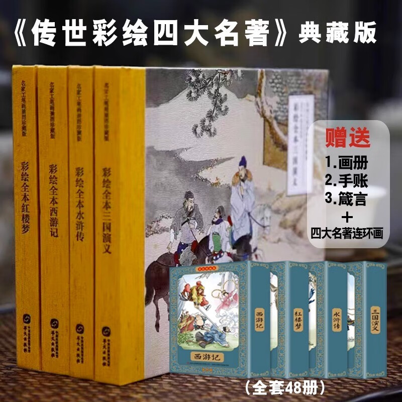 传世彩绘四大名著典藏版套装4册礼盒精套装工笔彩绘全本水浒传三国演义红楼梦西游记传世经典文学连环图画小说故事书籍经典文学阅读物送图画品鉴锦罗十二金钗手账箴言中外名家插图日课版清雅东方雅韵古典工笔古韵收藏