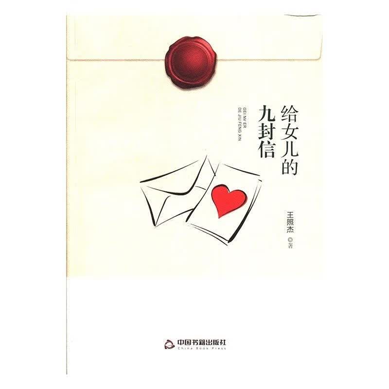 给女儿的九封信 中国书籍出版社