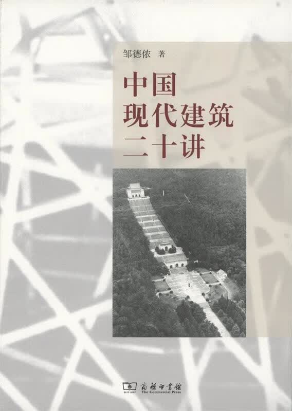 【 送货上门】中国现代建筑二十讲