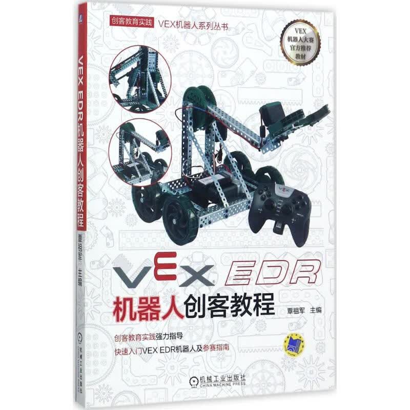 VEX EDR机器人创客教程