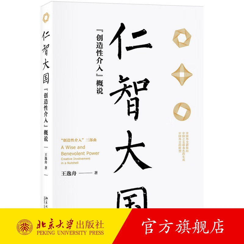 仁智大国：“创造性介入”概说 北京大学旗舰店