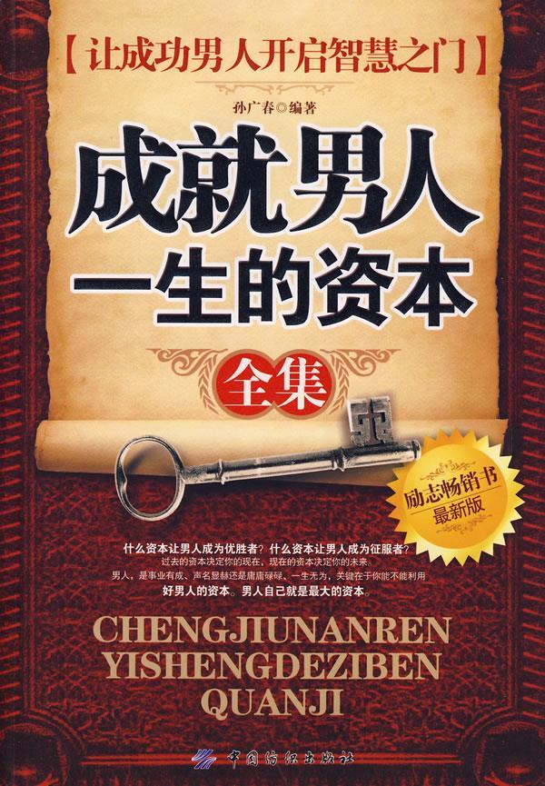 成就男人一生的资本 孙广春 编著 9787506454193