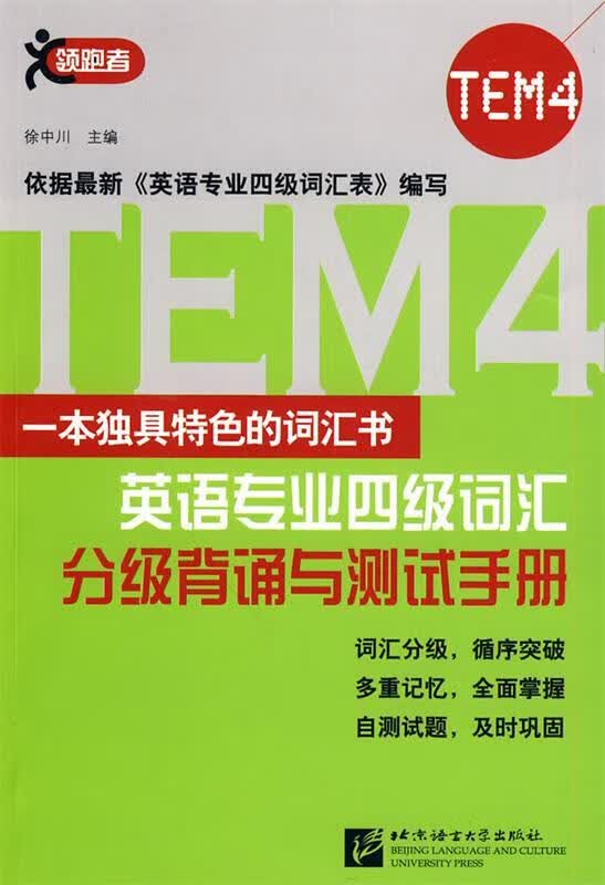英语专业四级 词汇分级背诵与测试手册 徐中川主编【书】