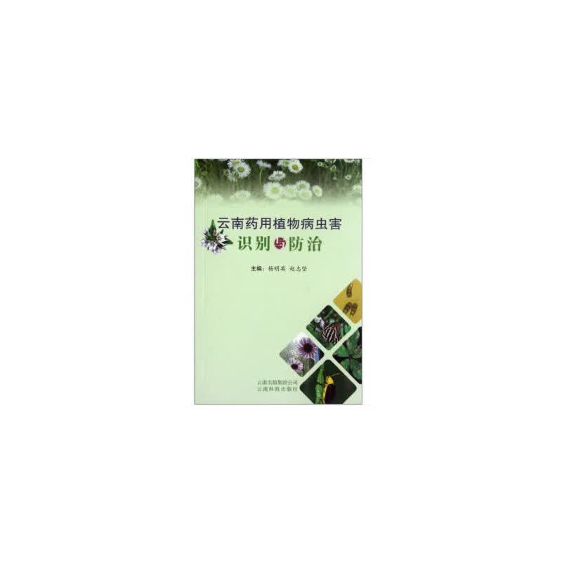 云南药用植物病虫害识别与防治