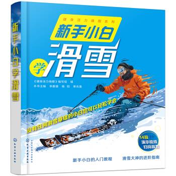 新手小白学滑雪 写著,组织 编 化学工业出版社