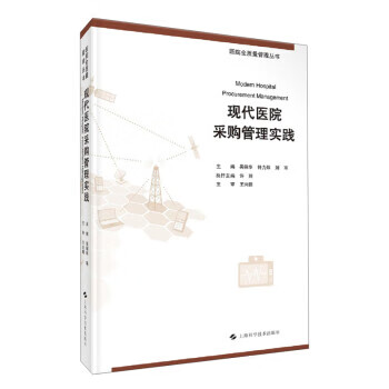 现代医院采购管理实践