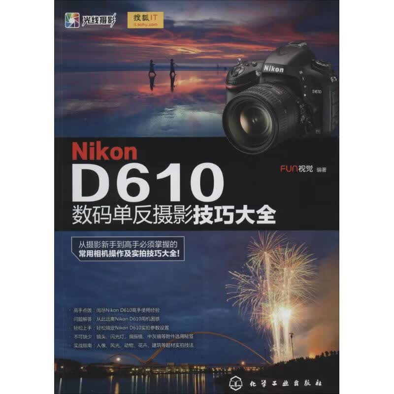 Nikon D610数码单反摄影技巧大全