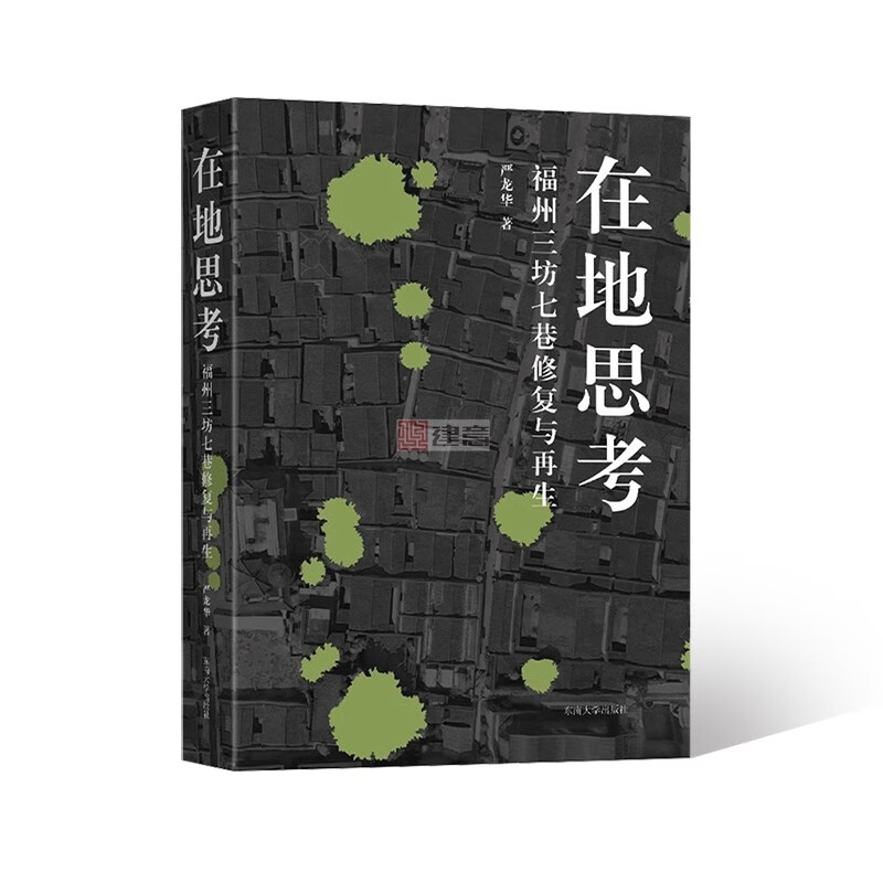 在地思考：福州三坊七巷修复与再生 古城古镇历史建筑保护更新研究书籍