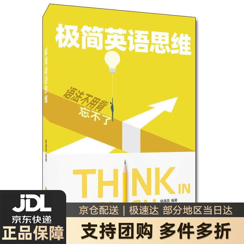 【 送货上门】极简英语思维 （语法女王 杨海英） 杨海英 中国人民大学出版社