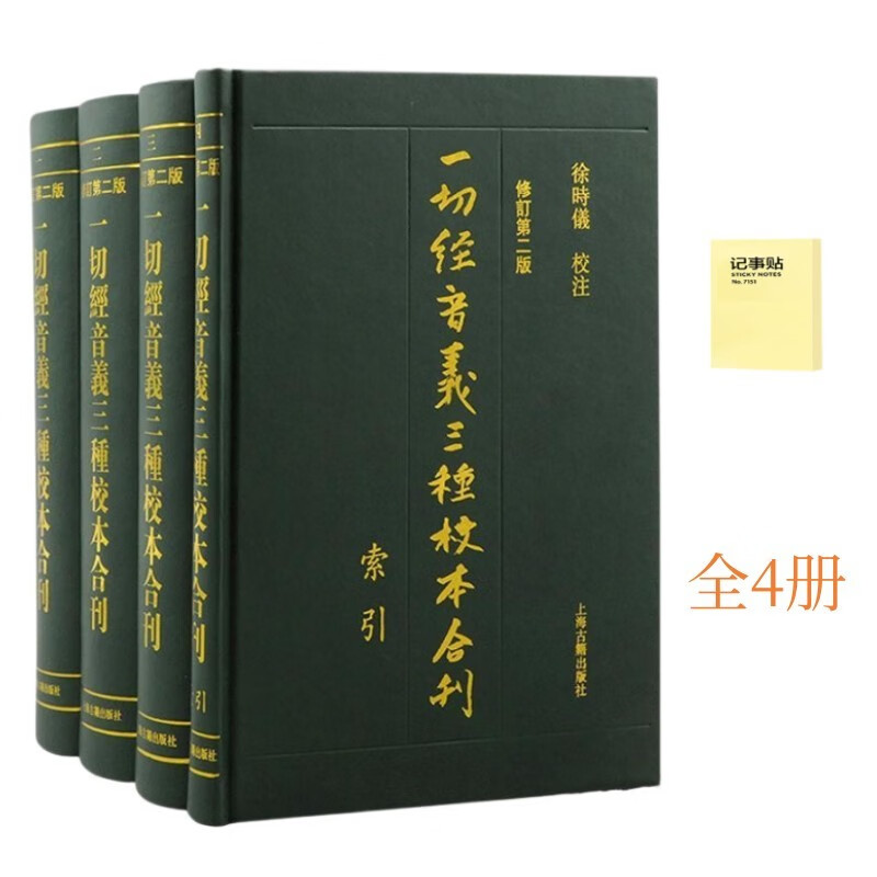 一切经音义三种校本合刊（修订第二版） （全四册）＋记事便签1本