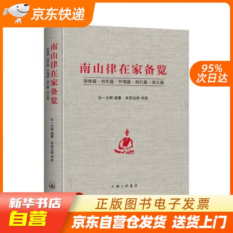 南山律在家备览 弘一大师,冯征 上海三联书店 籍