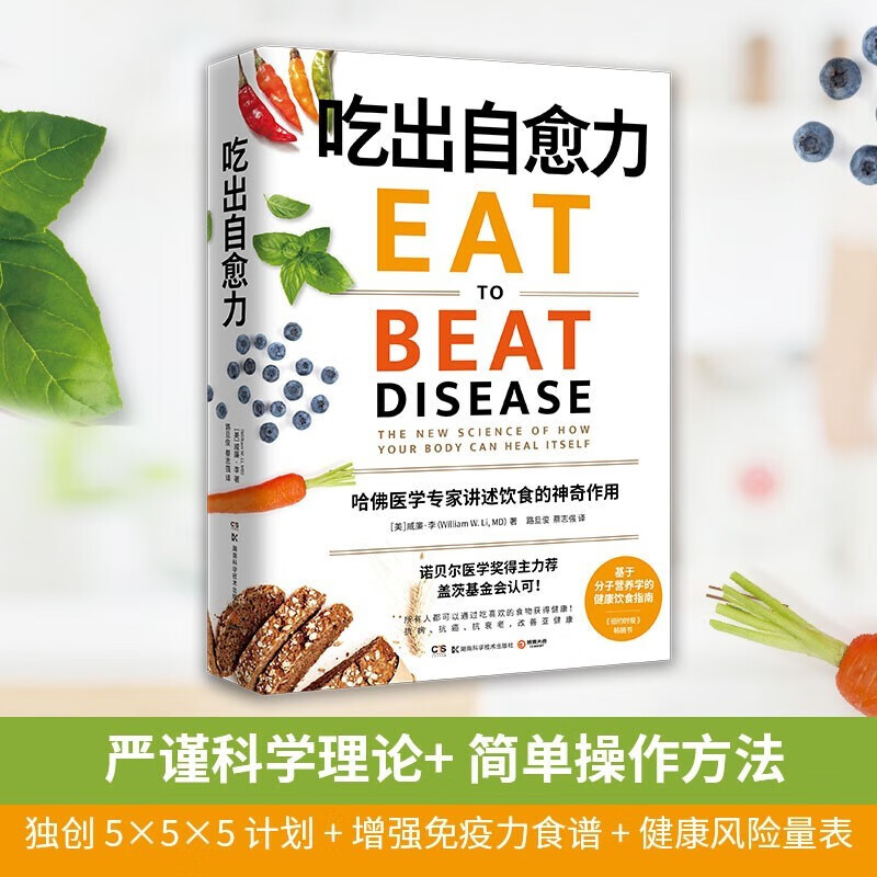 吃出自愈力 威廉·李 哈佛医学专家 写给大众的健康饮食指南 基于分子营养学的健康饮食指南 用每日饮食抗病抗癌抗衰老 改善亚健康