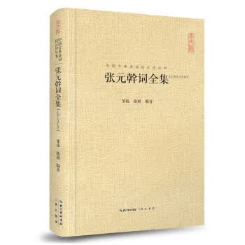张元幹词全集
