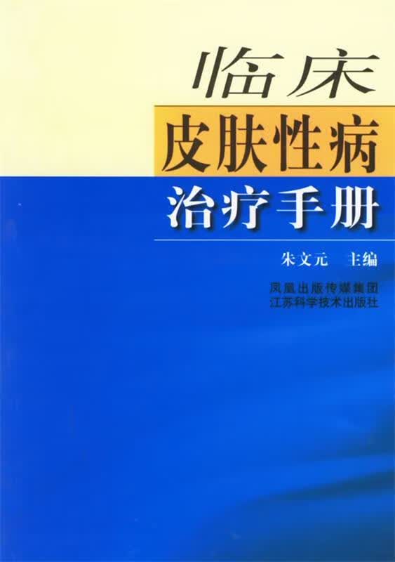 临床皮肤性病治疗手册