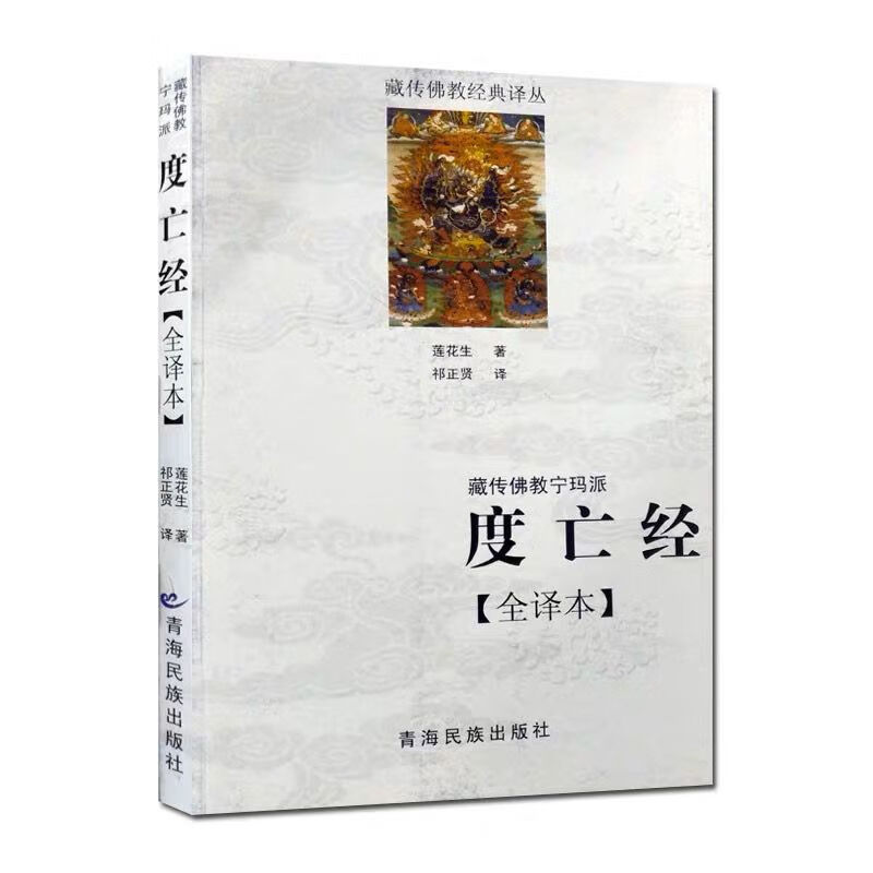 藏传宁玛派(度亡经全译本) 西藏度亡经 莲大士