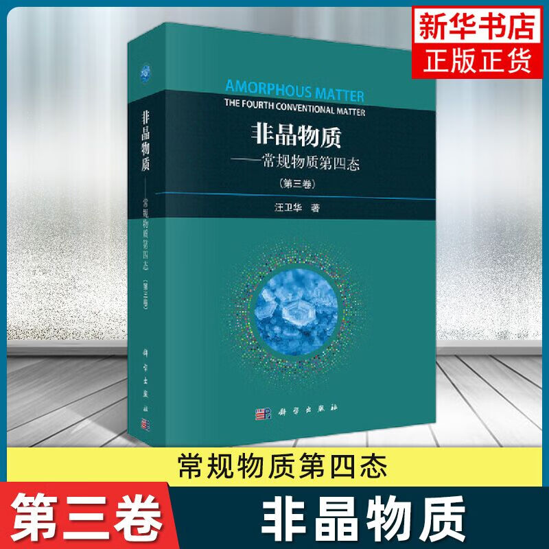 非晶物质 常规物质的第四态（第三卷） 正货
