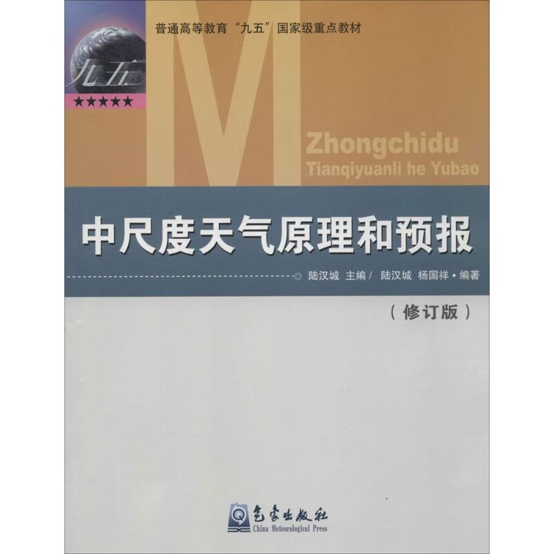 中尺度天气原理和预报(修订版)