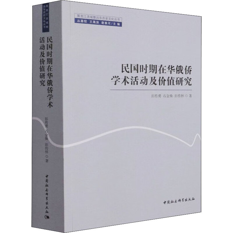 民国时期在华俄侨学术活动及价值研究 图书
