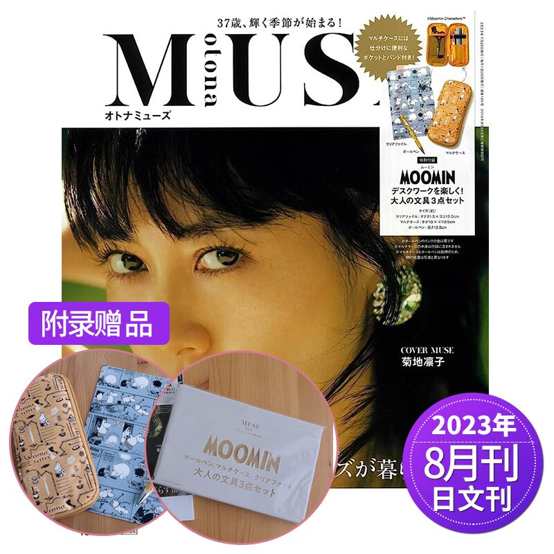 【外刊订阅/单期】Otona MUSE 2023全年12期订阅 日本女性服装搭配美容化妆时尚杂志 【单期】2023年8月刊
