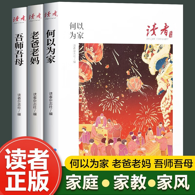 读者丛书家庭·家教·家风读本 《何以为家》《老爸老妈》《吾师吾母》 读者3册套装