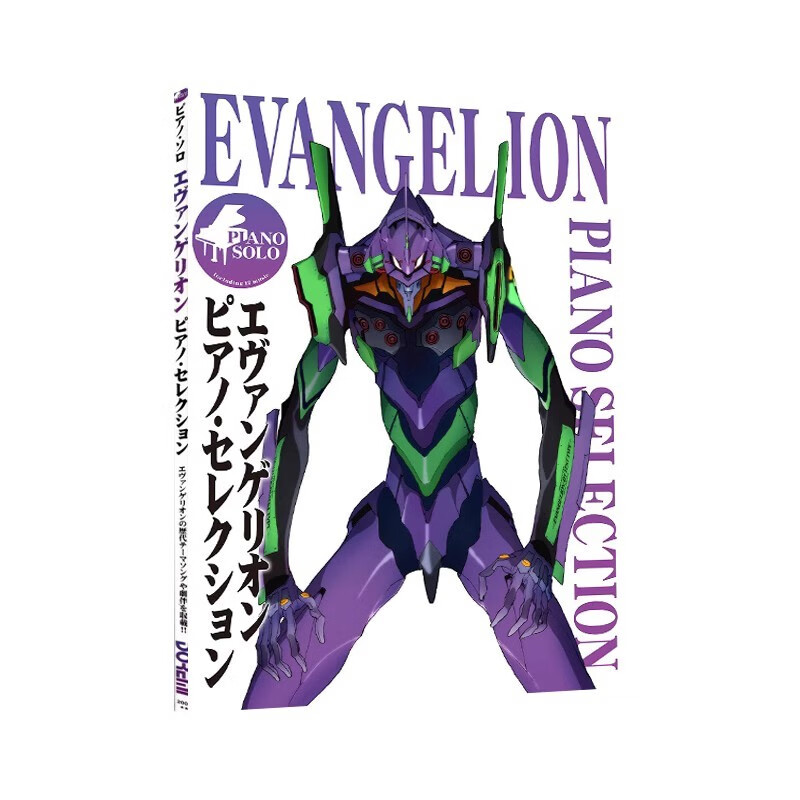 新世纪福音战士漫画 EVA爱藏版 附特典 珍藏版 漫画 贞本义行 角川 绿山墙日文原版 预售新世纪福音战士 钢琴曲选集